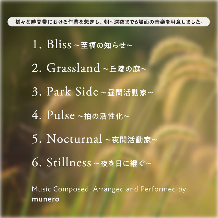 究極の集中できる音楽～ドーパミンによるシータ波活性 / munero – 癒しの音楽ヒーリングプラザ（株式会社デラ）